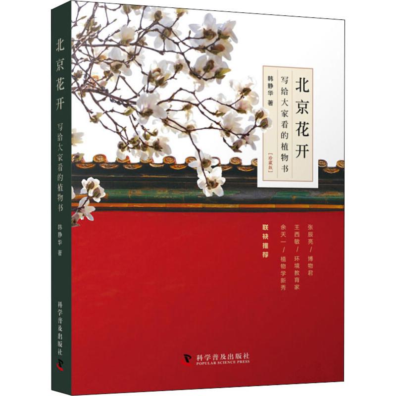 北京花开 写给大家看的植物书(珍藏版)