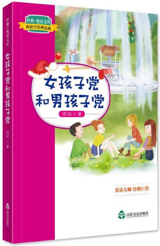 女孩子党和男孩子党(周锐作品精选集)/经典悦读文库