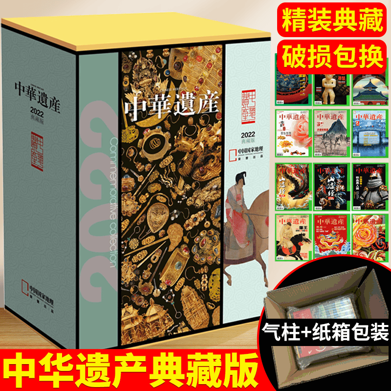 【全年典藏/精装礼盒装】中华遗产杂志2022年1-12月共12本打包 典藏版 中国国家地理出品