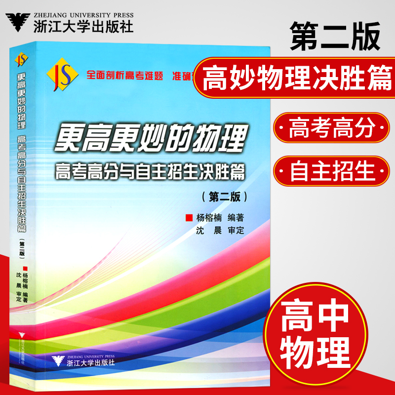 更高更妙的物理高考高分与自主招生决胜篇（第2版）高中物理自主招生辅导书5899