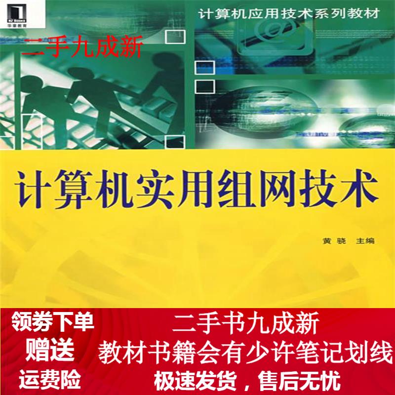 计算机实用组网技术