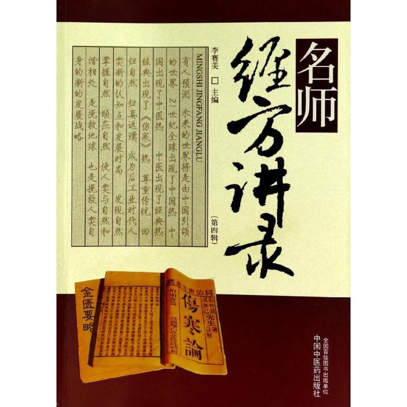 名师经方讲录(4)