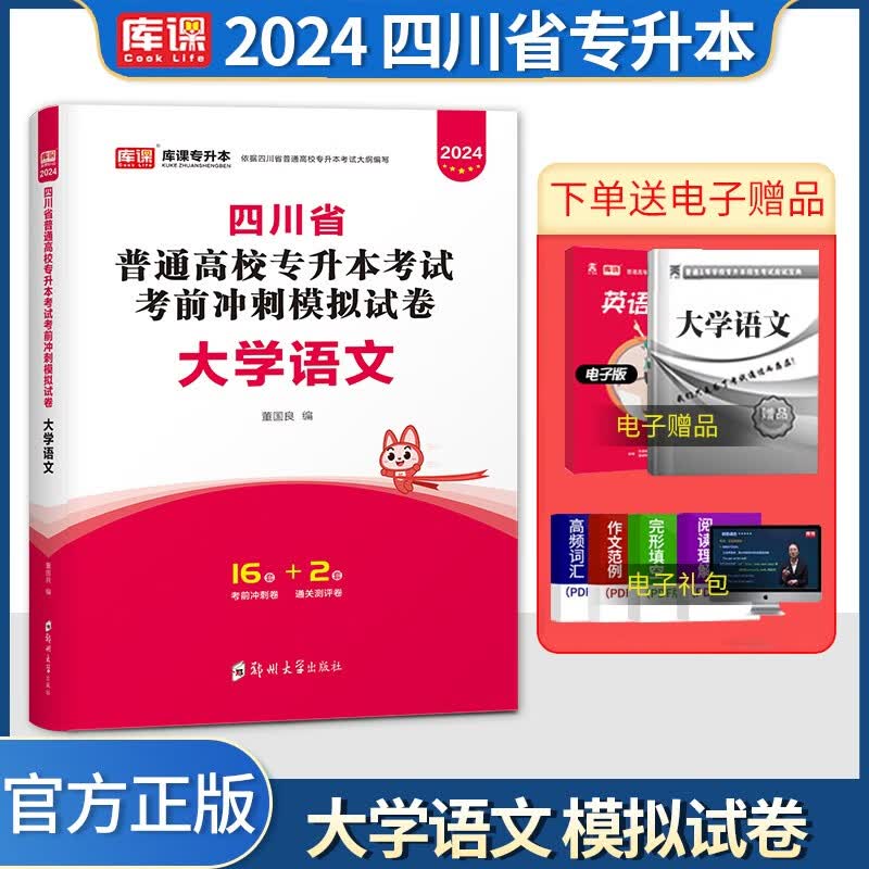 库课新版2024四川专升本教材试卷2000题英语计算机高等数学语文统招考试用书复习资料 语文 模拟卷