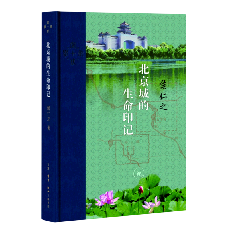【旗舰店官网】 北京城的生命印记(精)/当代学术 侯仁之