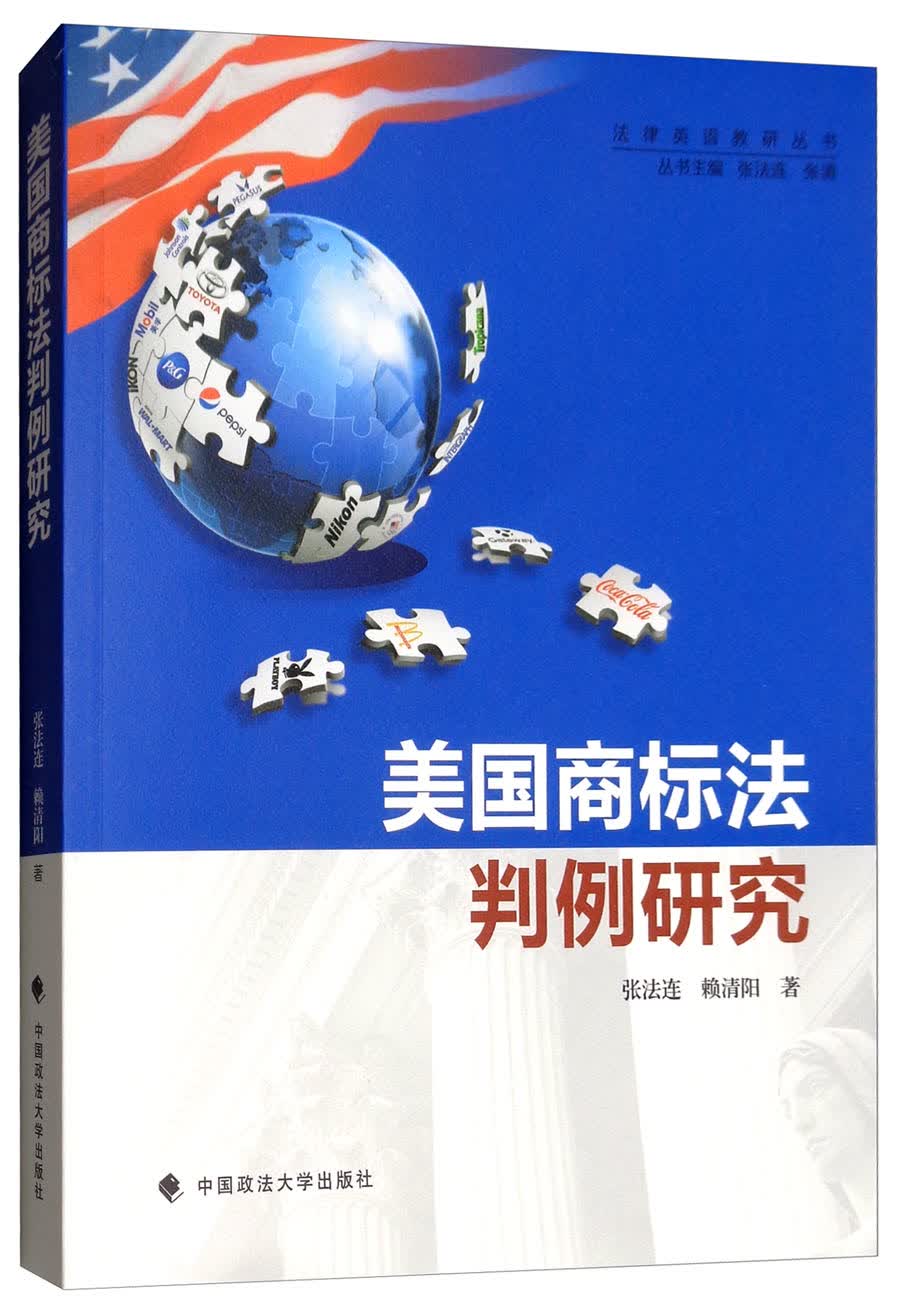美国商标法判例研究 张法连,赖清阳 国际法商法 中国政法大学出版社