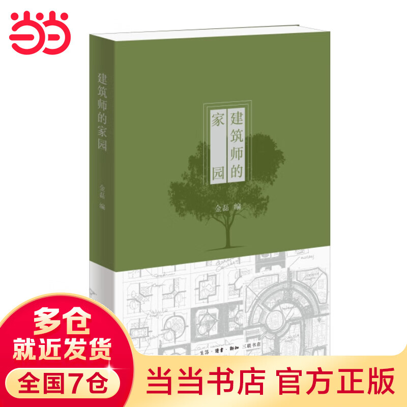 建筑师的家园