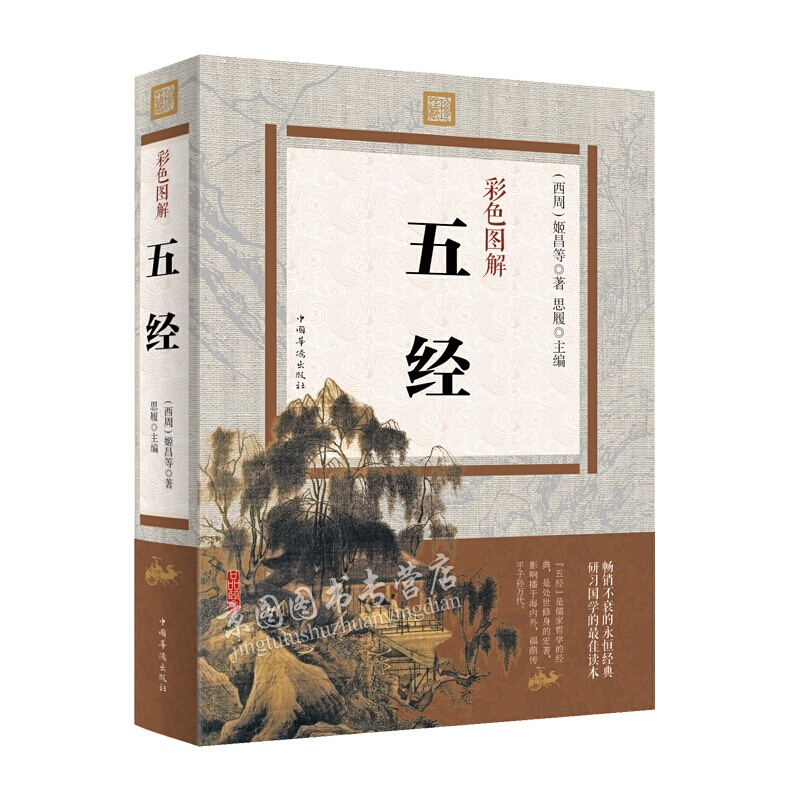 四书五经之五经 彩图版全解 五经全套全解 文白对照 原文注释译文 国学经典入门书籍