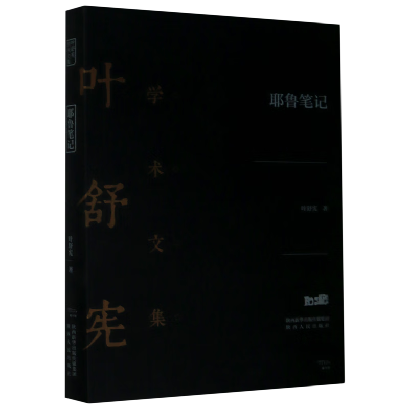 耶鲁笔记(精)/叶舒宪学术文集