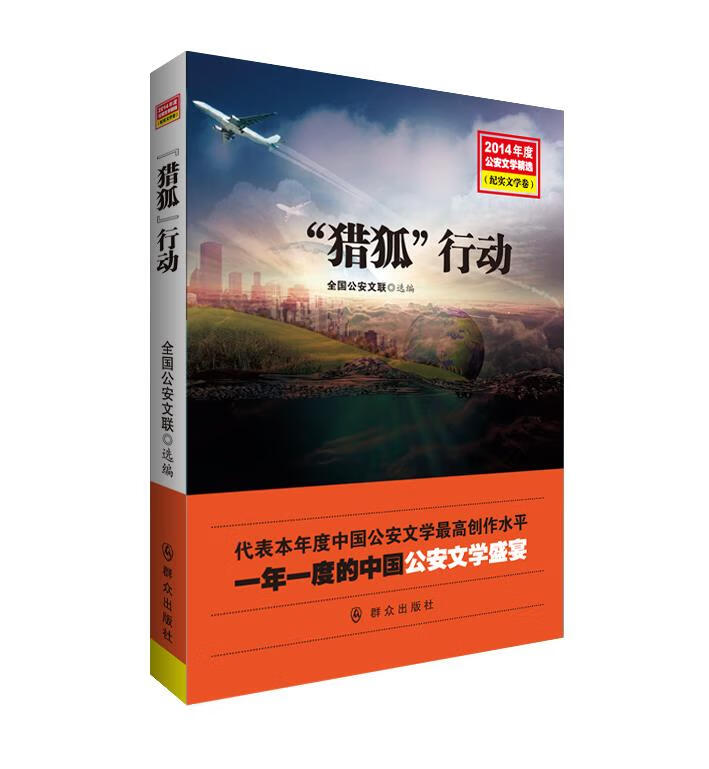 “猎狐”行动 全国公安文联