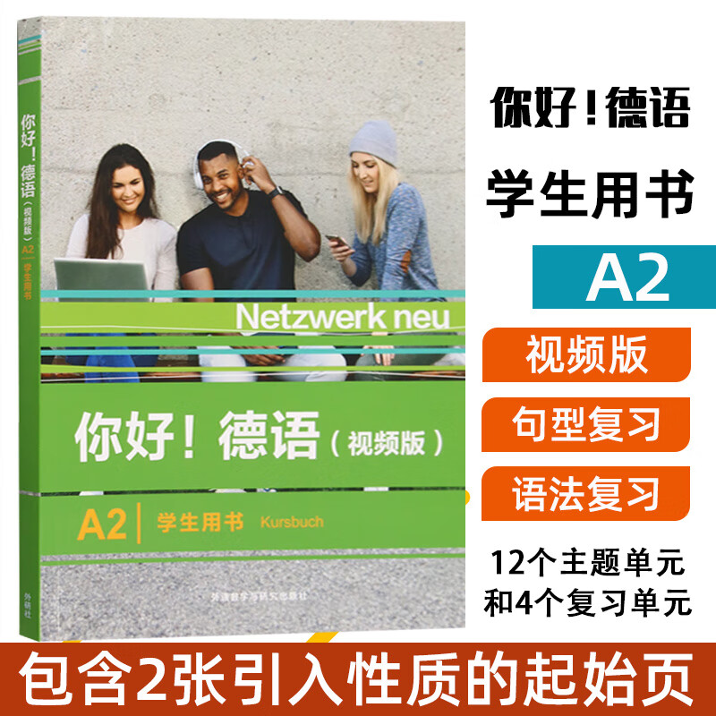 你好!德语(视频版)A2学生用书外语教学与研究出版社9787521343311