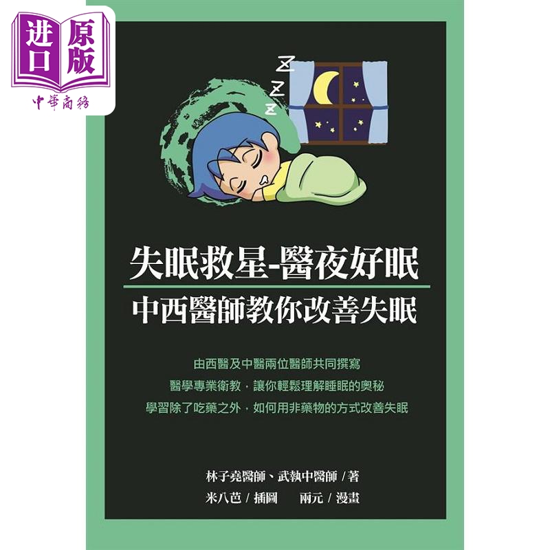 失眠救星 医夜好眠 中西医师教你改善失眠 港台原版 林子尧 武执中 大笑