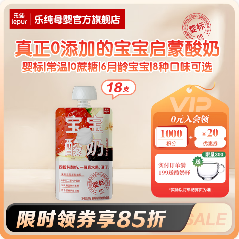 乐纯（LePur'）真正0添加宝宝酸奶 婴幼儿儿童零辅食酸奶 婴标(6月龄+) 3.4g优质蛋白草莓味 18支装-京东-618/双十一/双11 ...