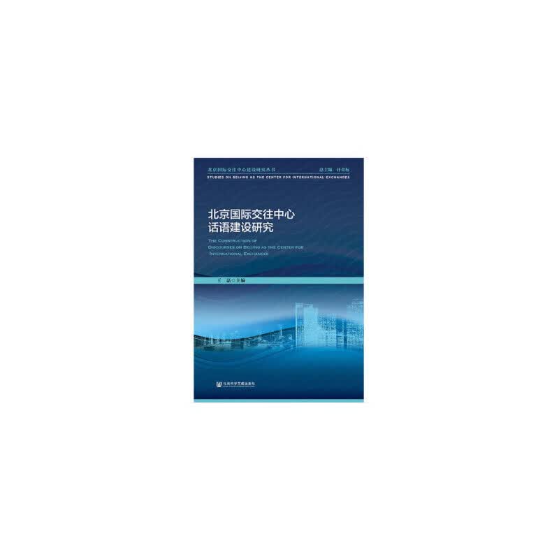 国际交往中心话语建设研究