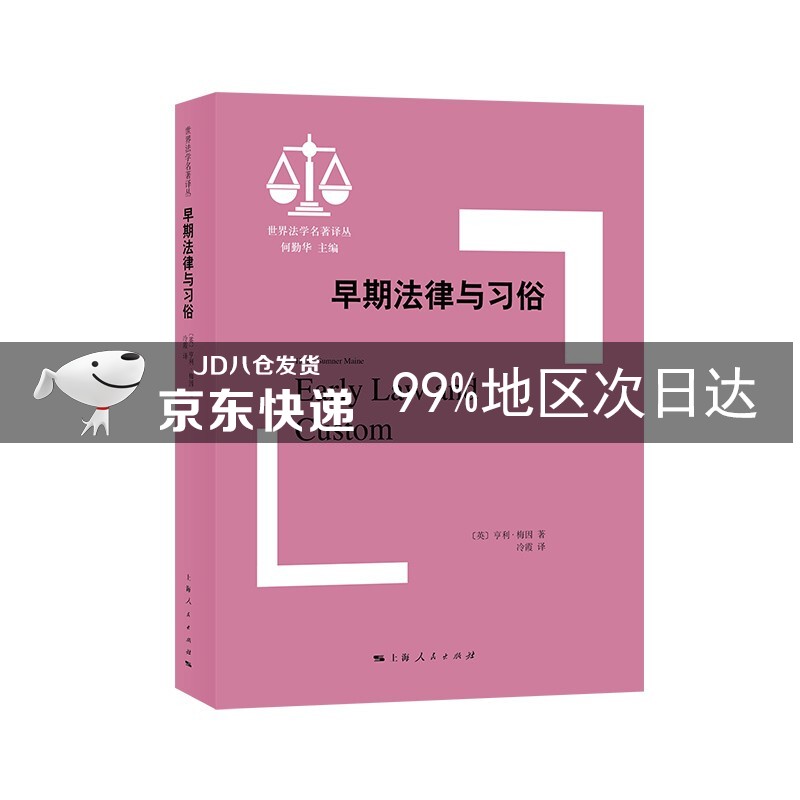 早期法律与习俗