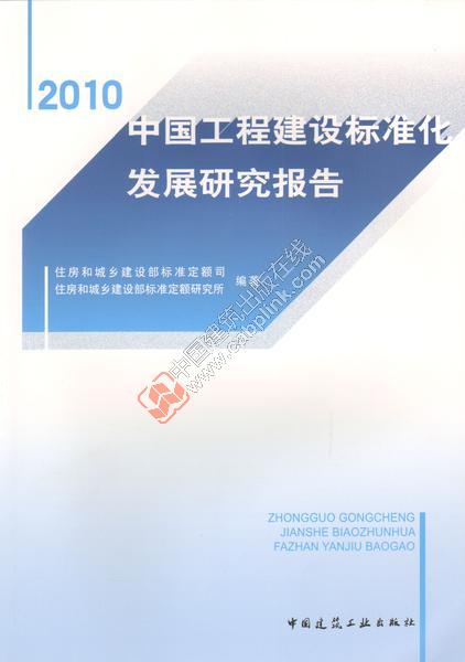 中国工程建设标准化发展研究报告（2010）