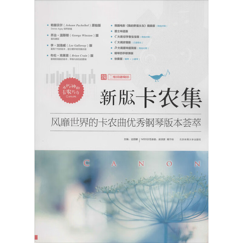 新版卡农集 风靡世界的卡农曲优秀钢琴版本荟萃 二维码随身听