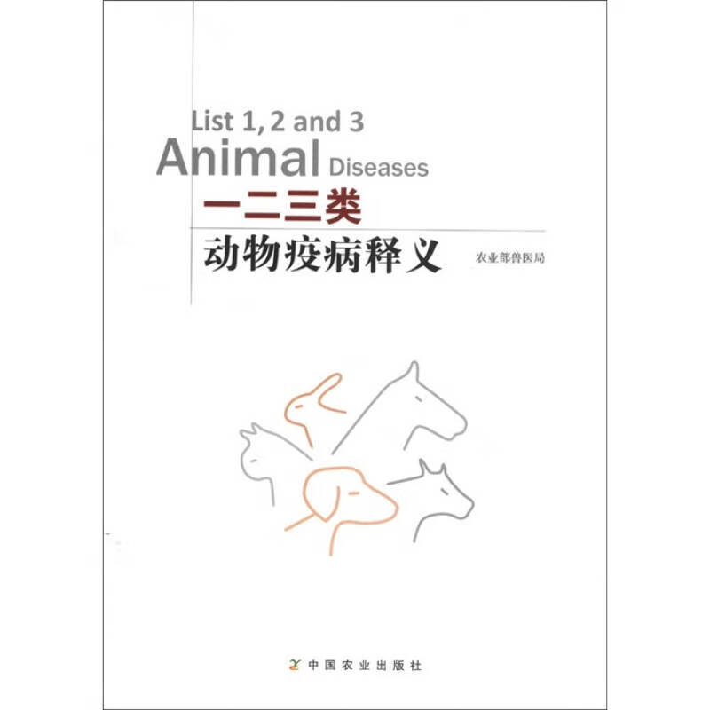一二三类动物疫病释义9787109161412【好书】