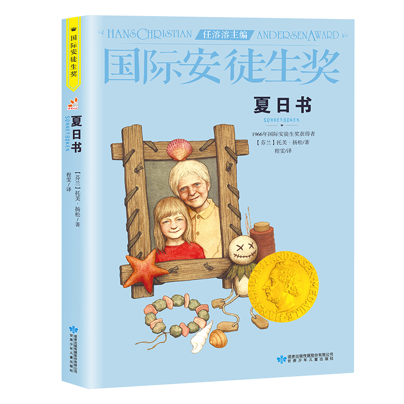 国际安徒生奖：夏日书