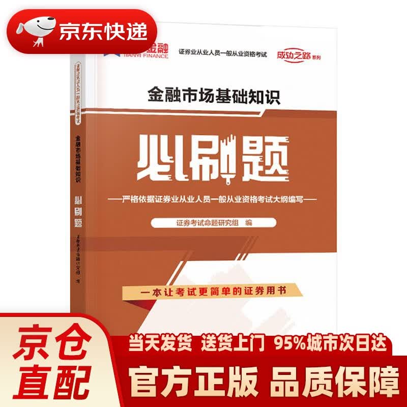 【新华】证券从业资格考试教材2021证券从业资格考试必刷题：金融市场基础知识 证券考试