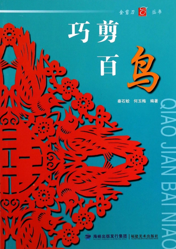 巧剪百鸟/金剪刀丛书