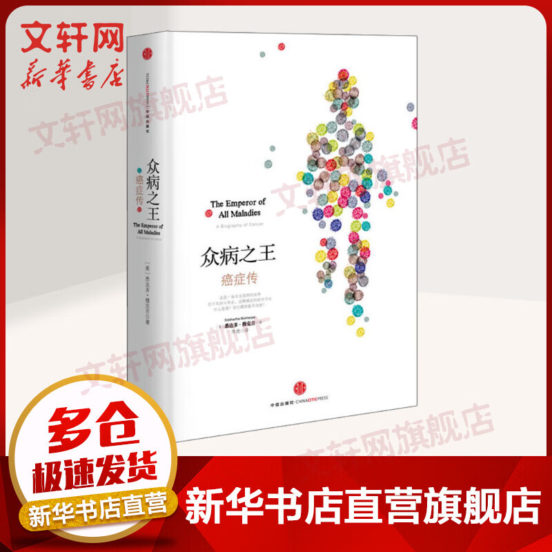 众病之王 癌症传