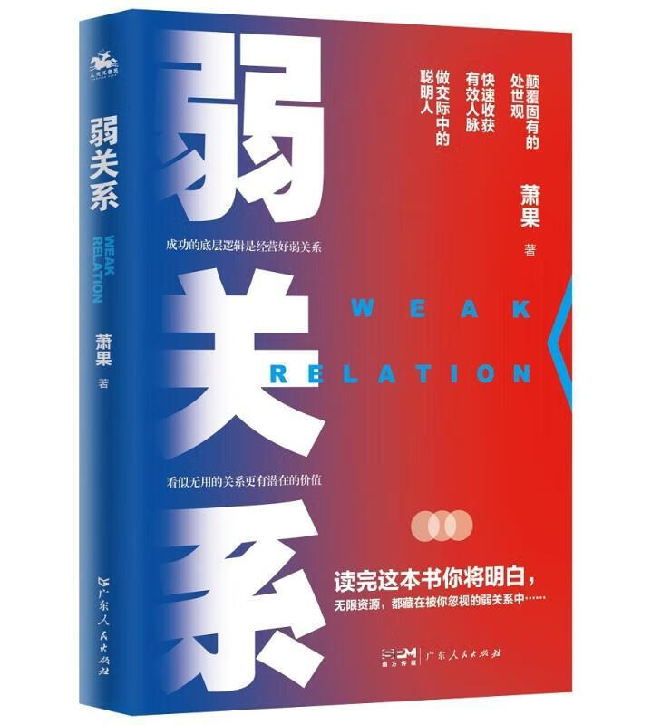 弱关系萧果广东人民出版社9787218146881 社会科学书籍