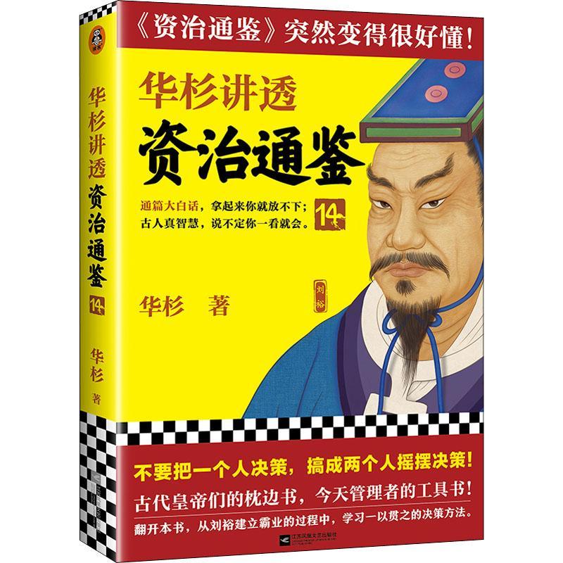 华杉讲透资治通鉴(14)历史 图书