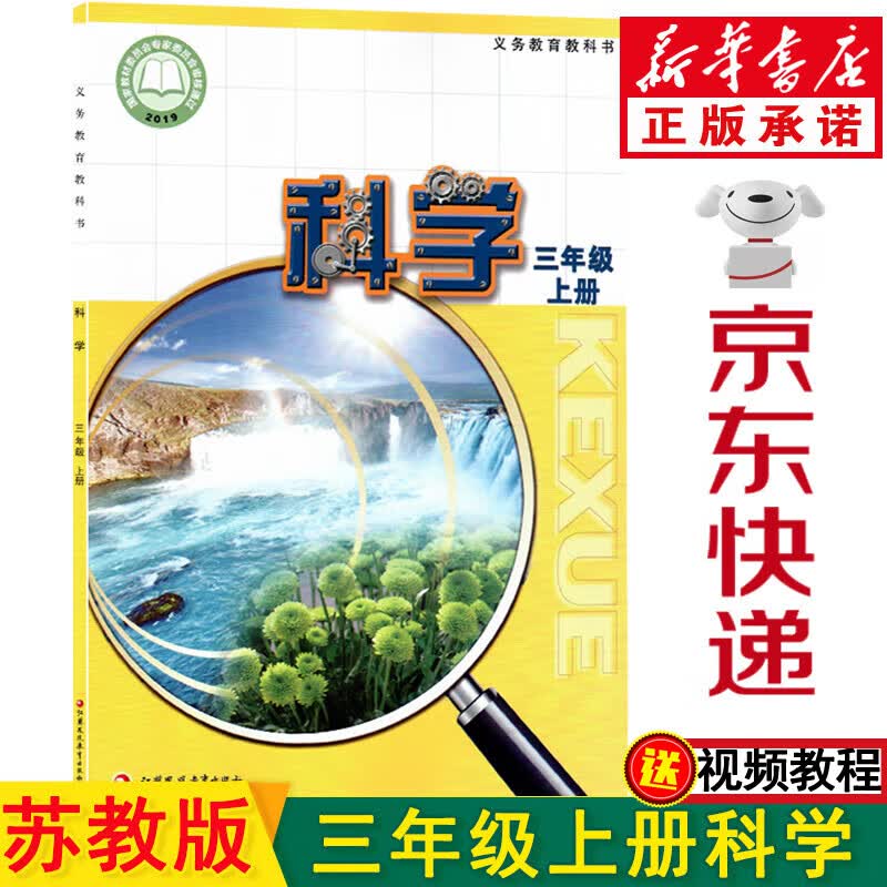 2023新版苏教版三年级上册科学书苏教版三年级科学上册 三上科学课本教材 江苏凤凰教育出版社科学三年级上册教科书
