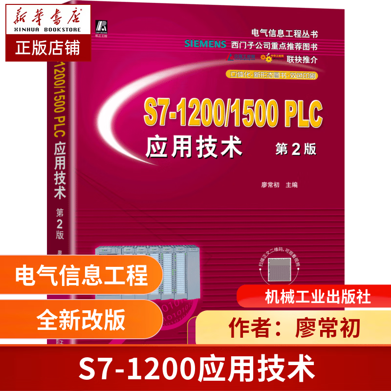 S7-1200/1500 PLC应用技术 第2版 廖常初 双色带视频 西门子公司重点推荐图书 电气 自动化
