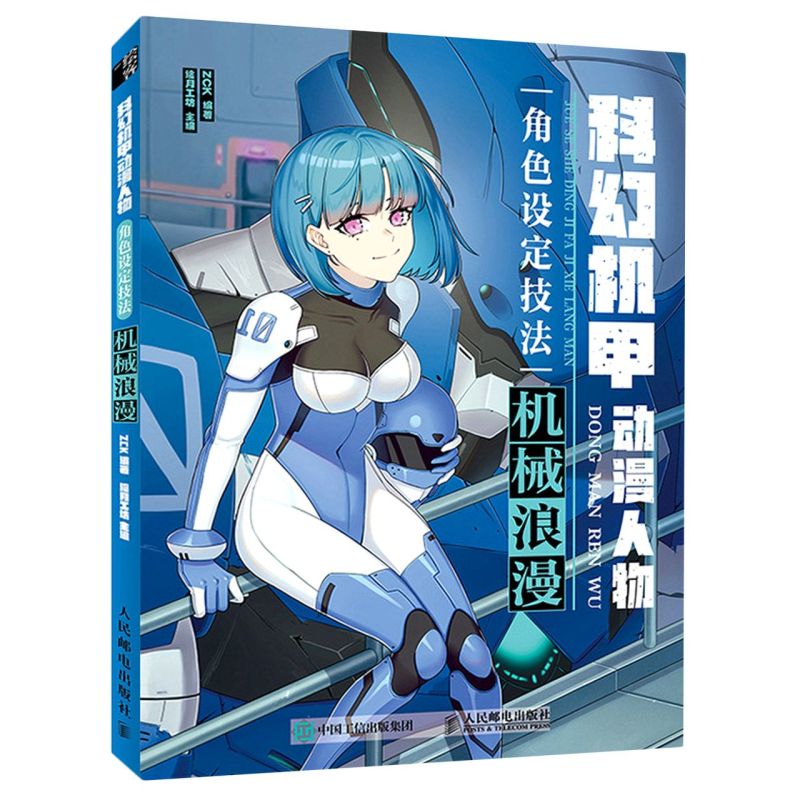 科幻机甲动漫人物角色设定技法(机械浪漫)