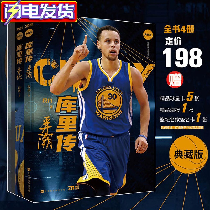 库里传 典藏版礼盒装 全套4册【赠精品球星卡5张+精品海报1张+篮坛名家签名卡1张】蛰伏+弄潮+信条+格调 段冉