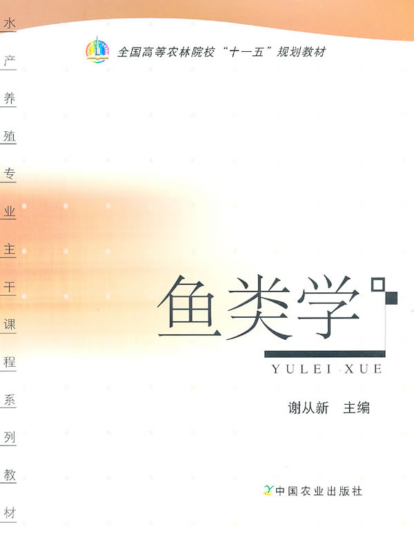 鱼类学 谢从新 主编【书】