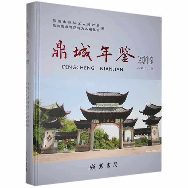 鼎城年鉴. 2019-总第十二期