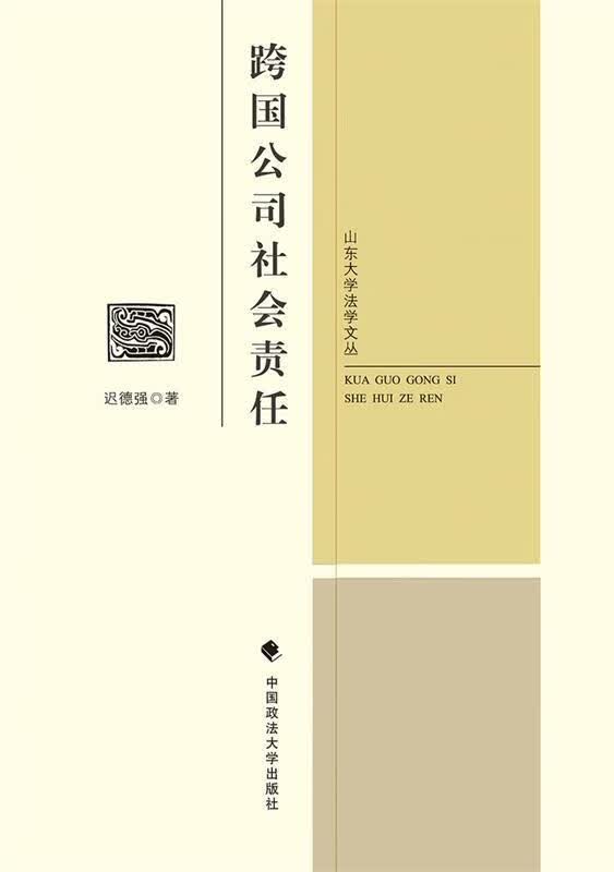 跨国公司社会责任 迟德强【书】