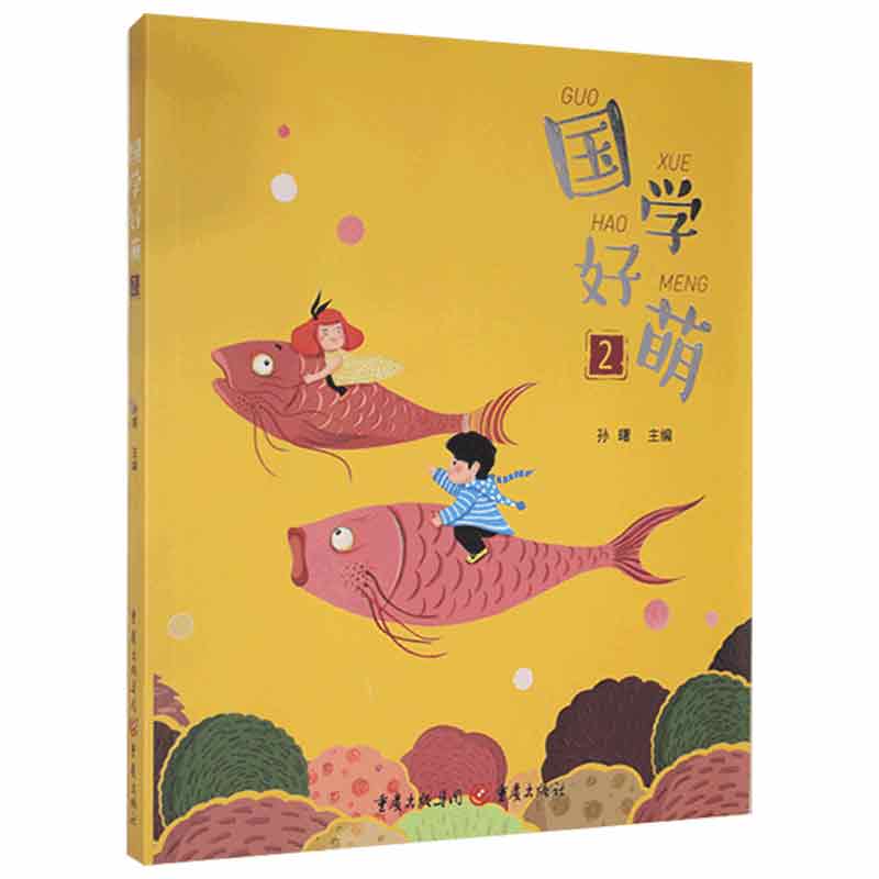 国学好萌 2 重庆出版社 9787229121990