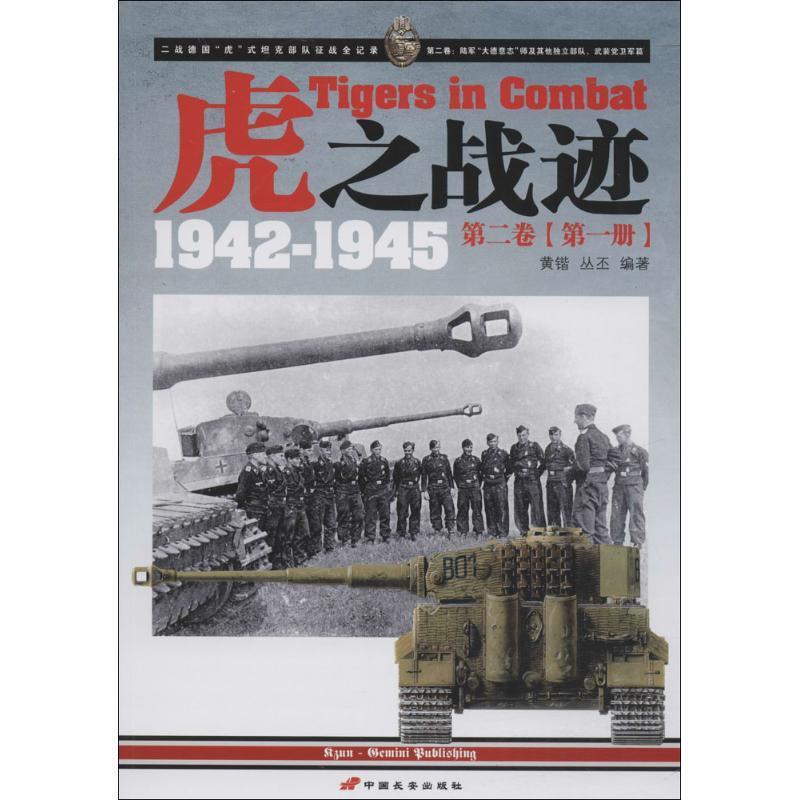 虎之战迹 黄锴,丛丕 编著【书】