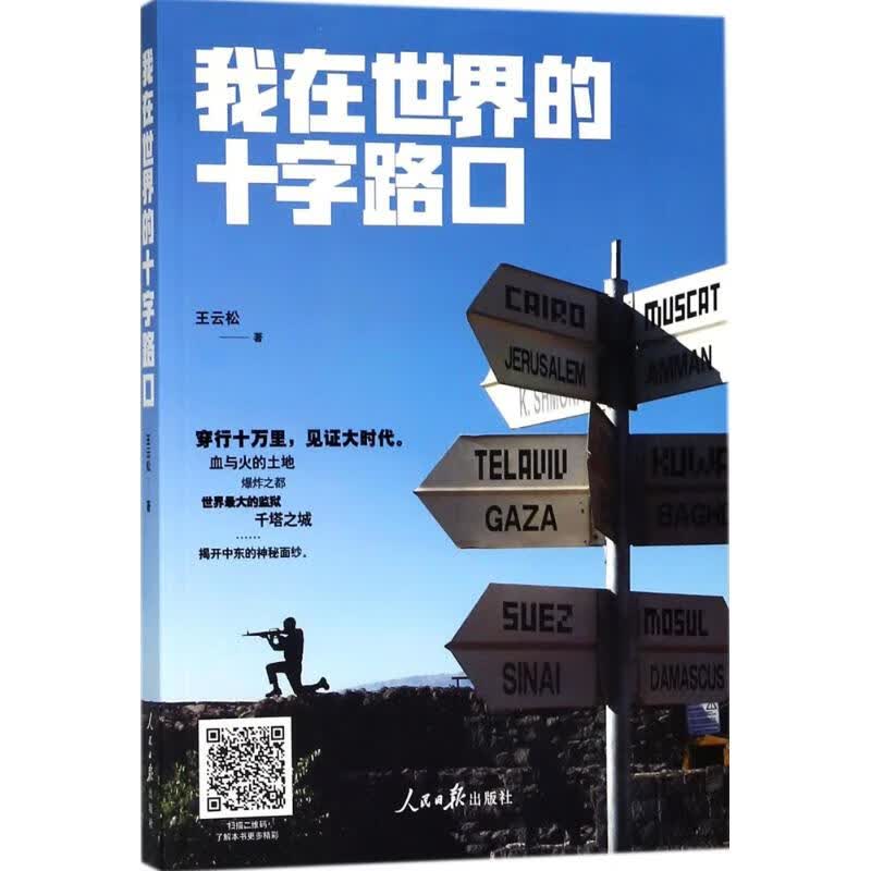 我在世界的十字路口