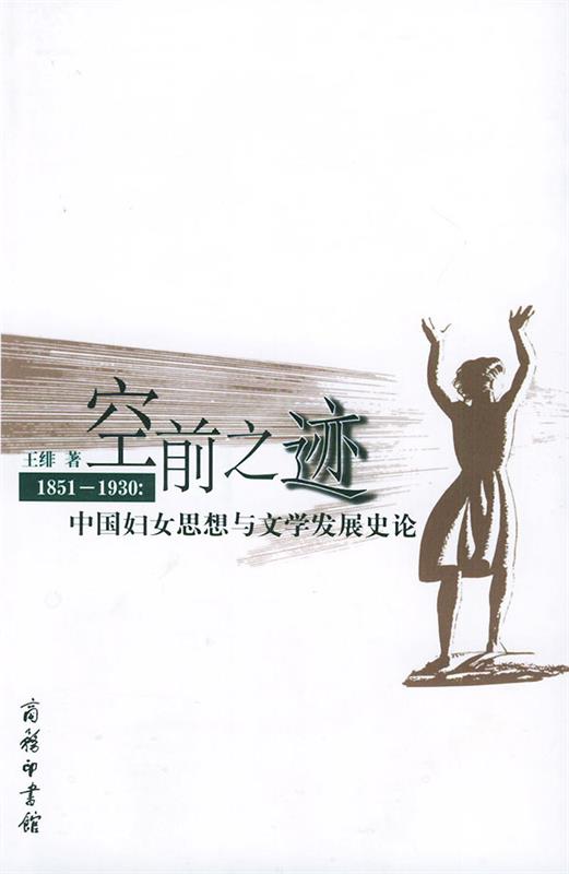 空前之迹 王绯 著