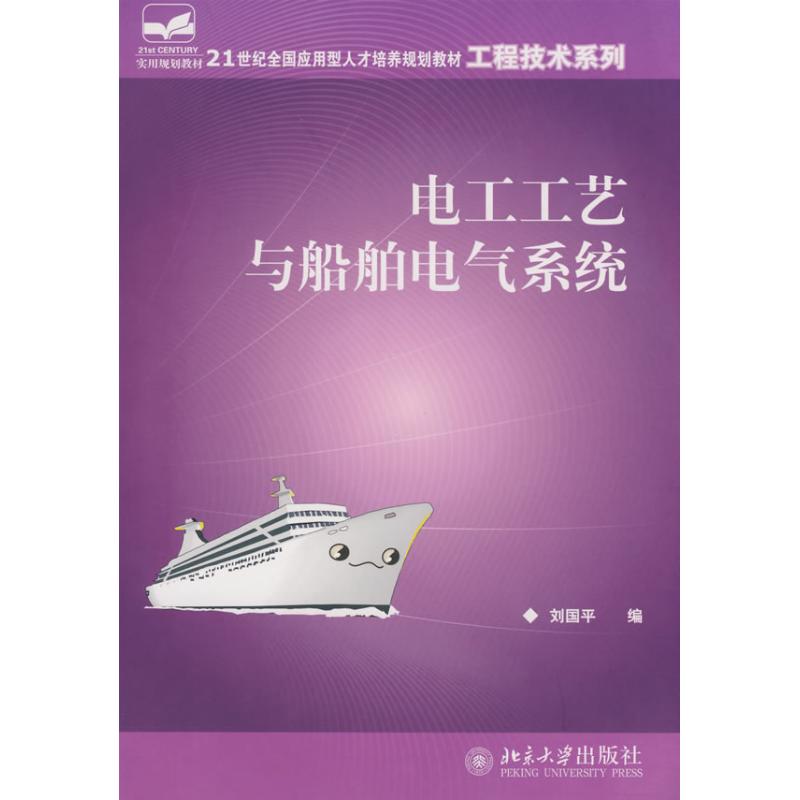 电工工艺与船舶电气系统
