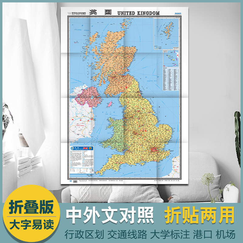 2022英国地图 世界热点国家地图 大全开 折挂两用 大字清晰 中外对照