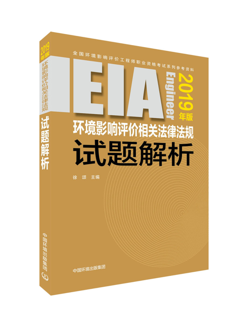 环评工程师考试教材2019 环境影响评价相关法律法规试题解析（2019年版）
