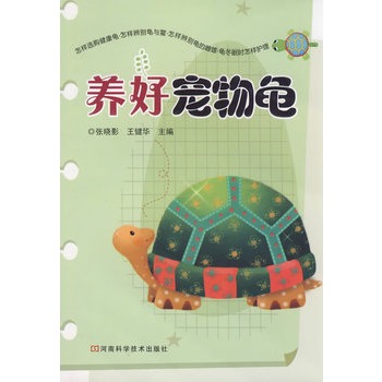 养好宠物龟 张晓影,王健华