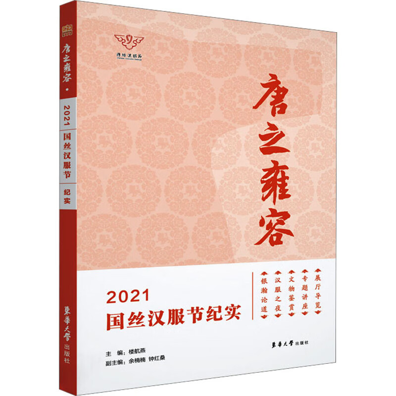 唐之雍容 2021国丝汉服节纪实 图书