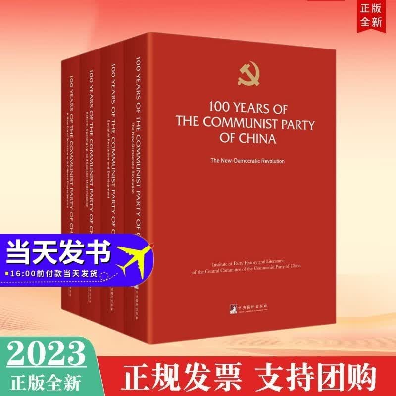 包邮现货【英文版】 中国共产党的一百年（全4册）精装 中央编译出版社