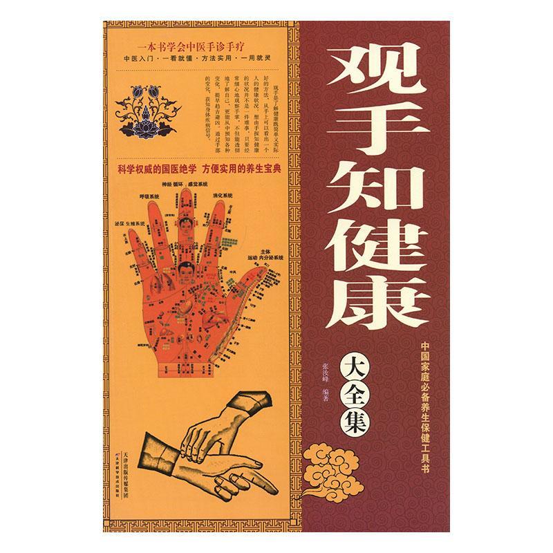 观手知健康张汝峰天津科学技术出版社9787530875698 养生/保健书籍