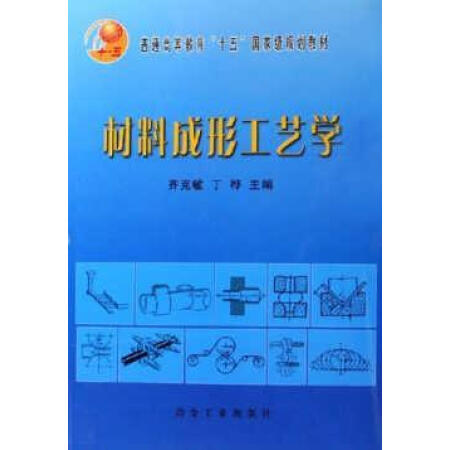 材料成形工艺学 齐克敏 丁桦主编