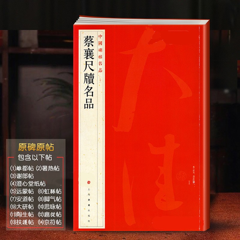 中国碑帖名品【七十】蔡襄尺牍名品 原碑帖附释文注释 繁体旁注 临摹书法毛笔字帖 上海书画出版社出版