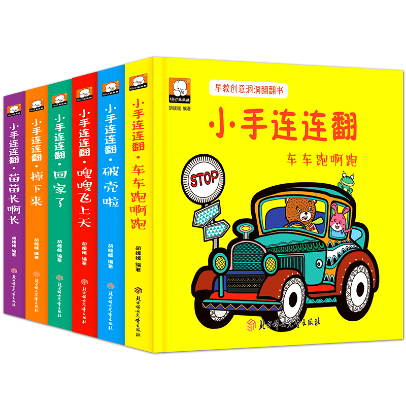 早教创意洞洞翻翻书小手连连翻（套装共6册）