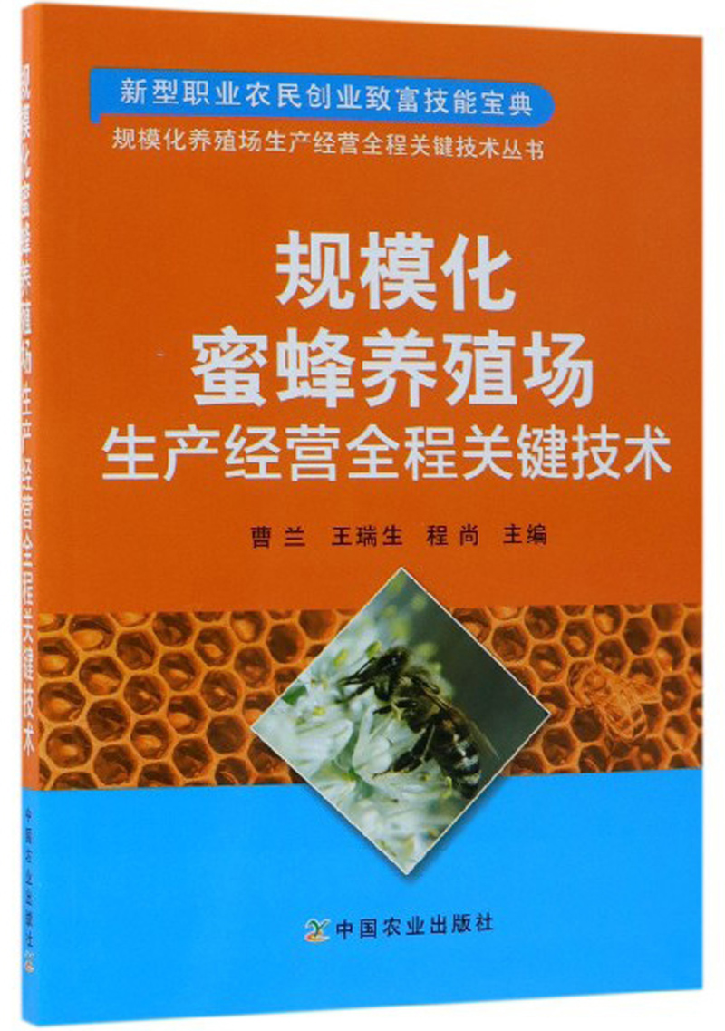 规模化蜜蜂养殖场生产经营全程关键技术/规模化养殖场生产经营全程关键技术丛书