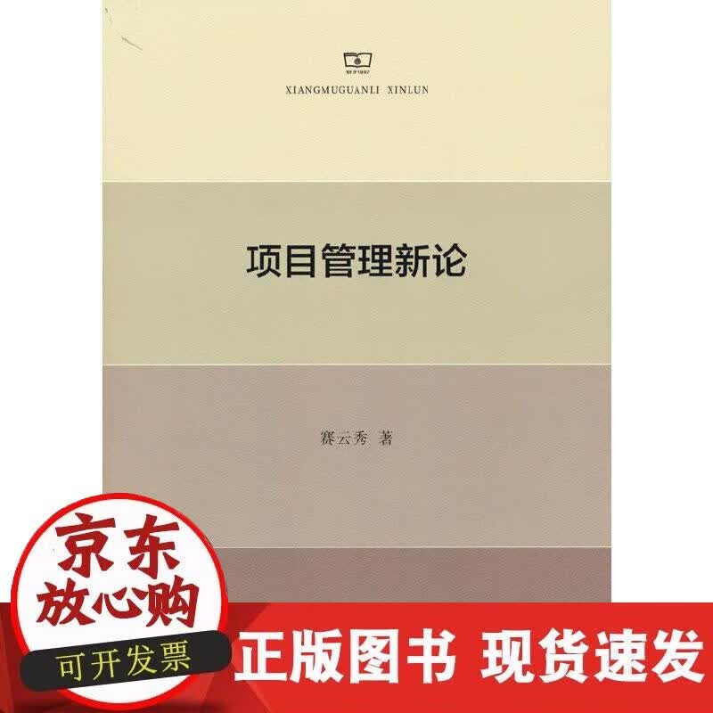 【现货】项目管理新论